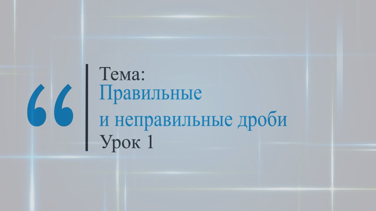 Обыкновенные дроби – смотреть онлайн все 4 видео от Обыкновенные дроби в хорошем  качестве на RUTUBE