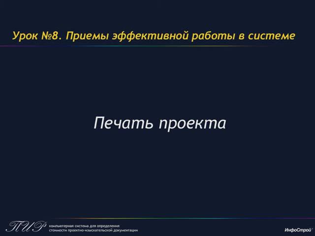 Видеокурс по Системе ПИР