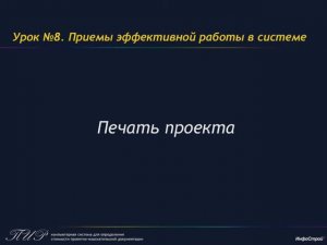 Видеокурс по Системе ПИР