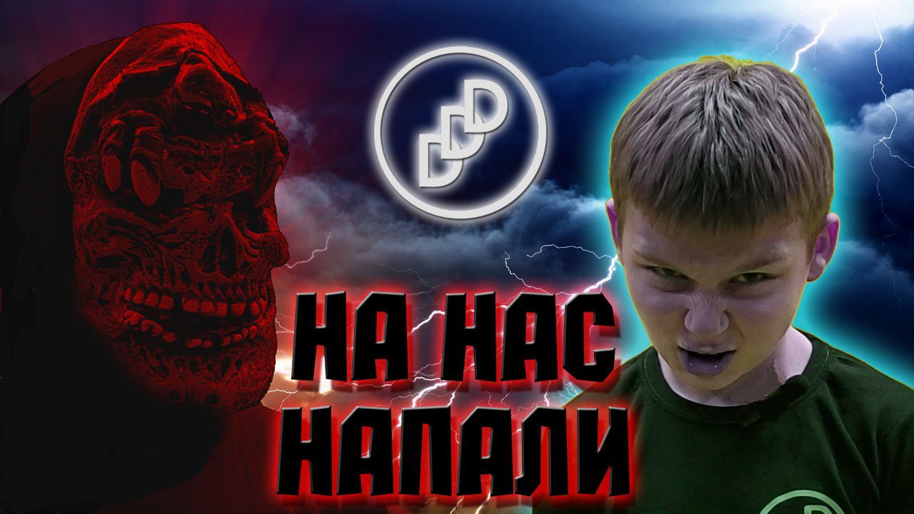 НА НАС НАПАЛИ!!! КАК СПРАВЯТСЯ СО ЗЛОМ ДАНЯ DDD и ЕГО КОМАНДА?!