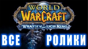 World of Warcraft WOTLK