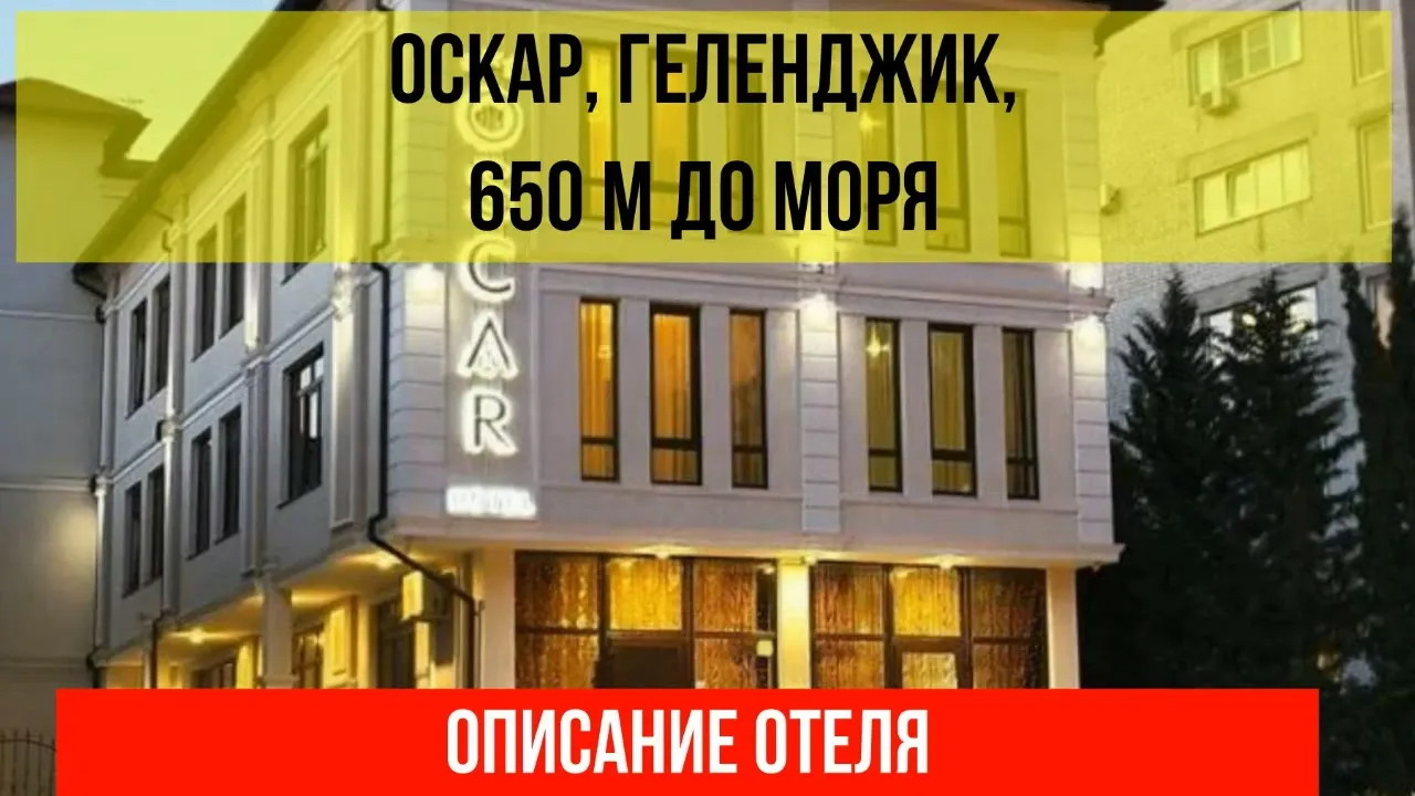 Отели, Геленджик