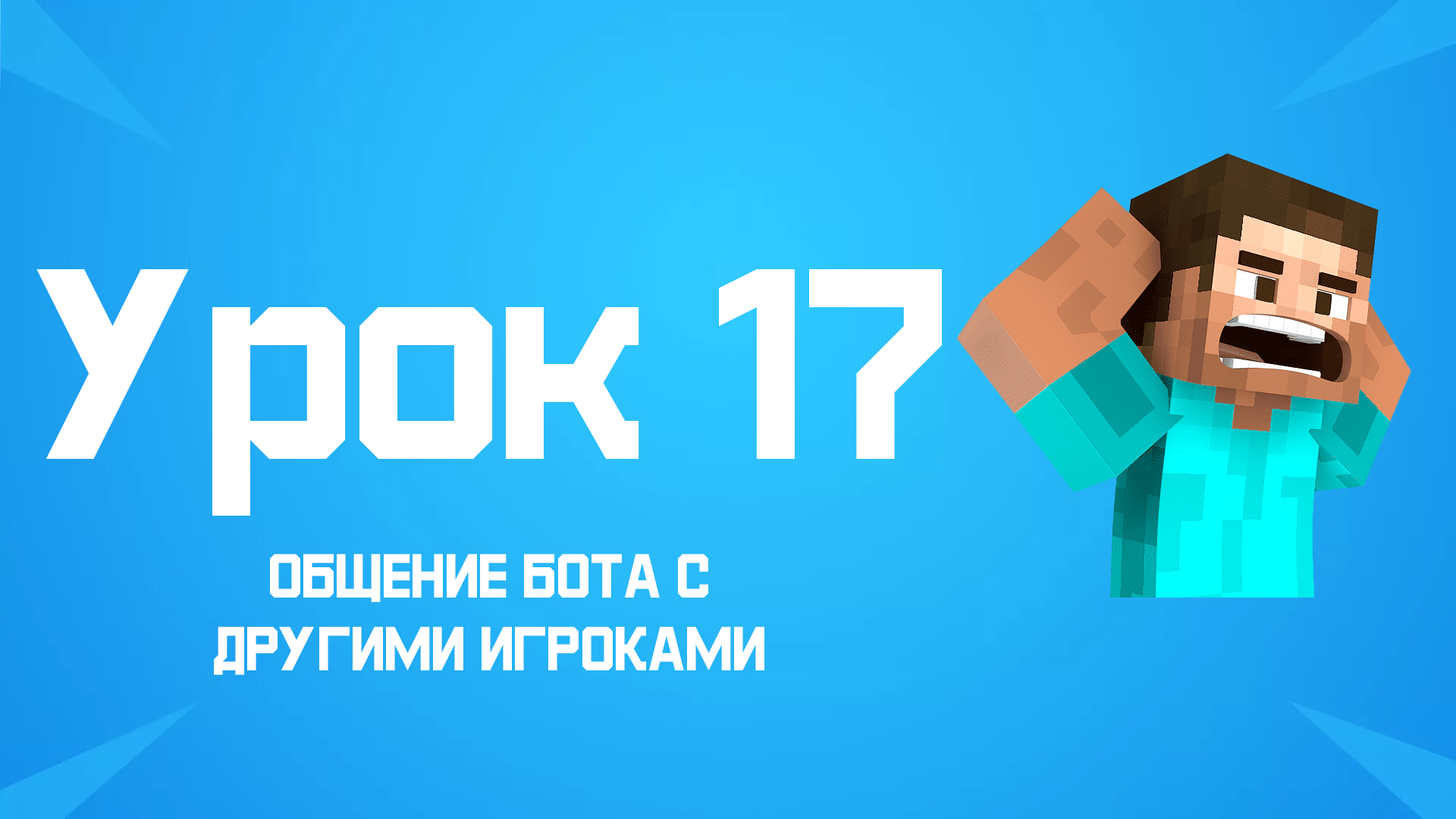 Пишем Minecraft (1.8 - 1.18) бота на JS – смотреть онлайн все 6 видео от Пишем  Minecraft (1.8 - 1.18) бота на JS в хорошем качестве на RUTUBE