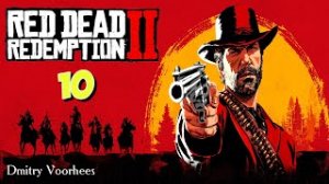 Прохождение Red Dead Redemption 2 {2018} Ps4