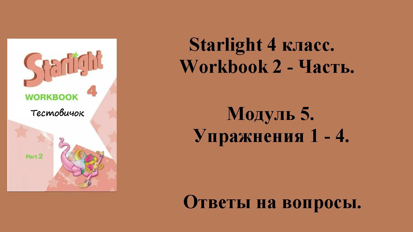 Starlight 4 класс (Звёздный английский 4 класс). Workbook Part - 2 (Рабочая тетрадь 2 - Часть).