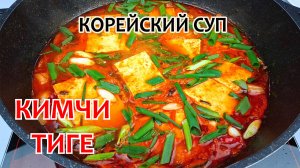 КОРЕЙСКАЯ КУХНЯ / СУПЫ (ПЕРВЫЕ БЛЮДА)