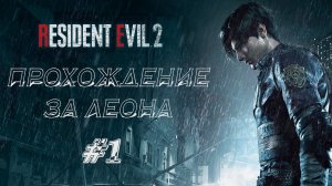 Resident Evil 2 Remake