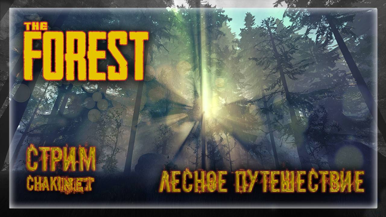 Стримы по The Forest (Лес)