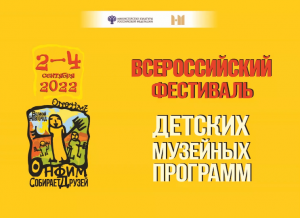 VII Всероссийский фестиваль детских музейных программ «Онфим собирает друзей» (2022)
