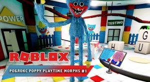 Роблокс Poppy Playtime Morphs