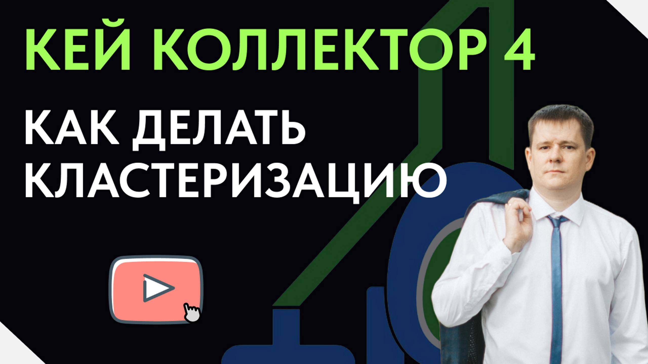 Кей Коллектор 4