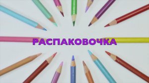 РАСПАКОВОЧКА