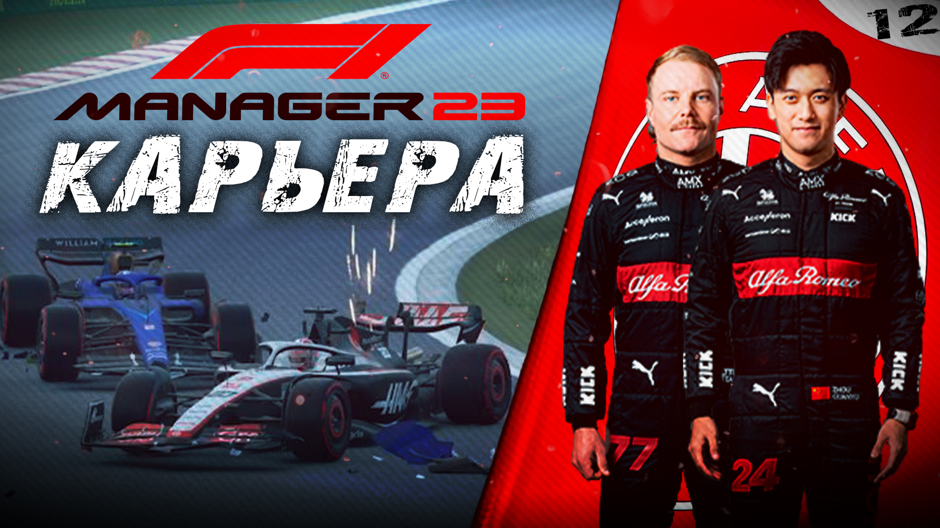 F1 Manager 23 – смотреть онлайн все 1 видео от F1 Manager 23 в хорошем  качестве на RUTUBE