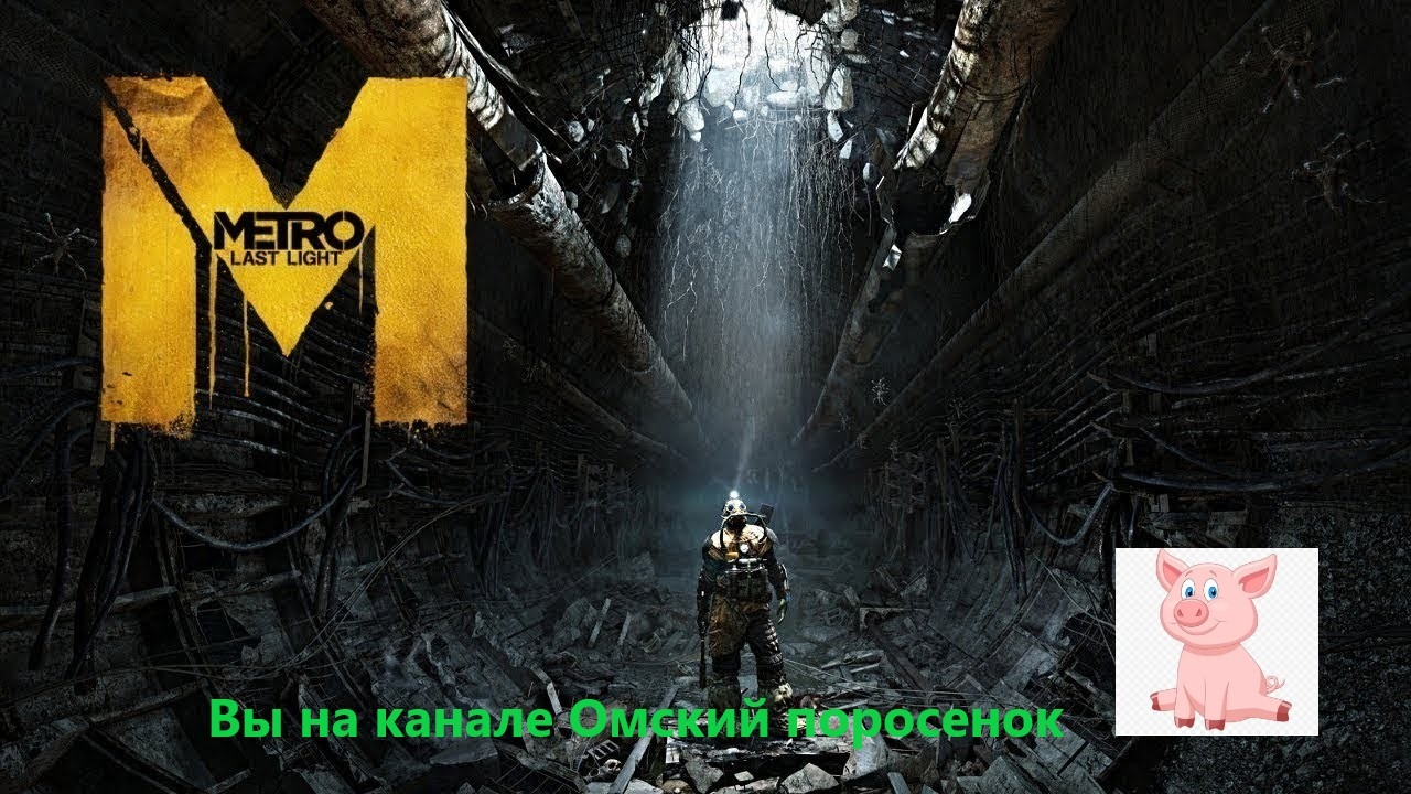 Metro: Last Light