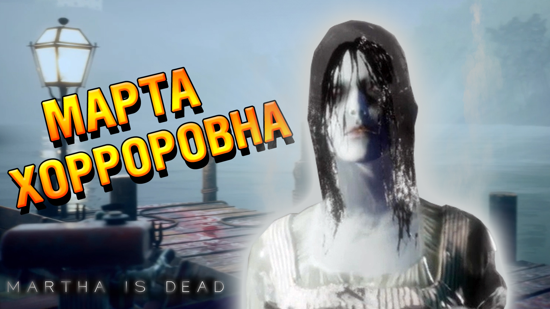 Martha is Dead ? Летсплей и прохождение на русском