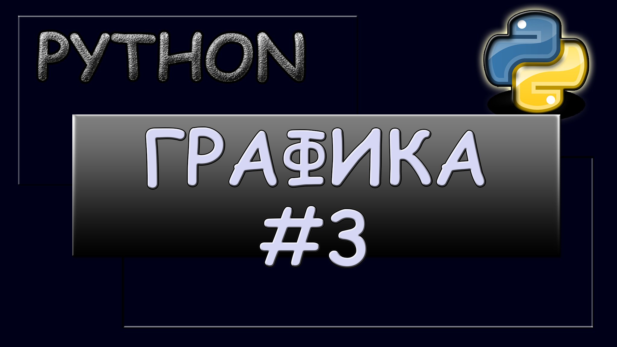 Python. Графика (Tkinter) – смотреть онлайн все 3 видео от Python. Графика ( Tkinter) в хорошем качестве на RUTUBE