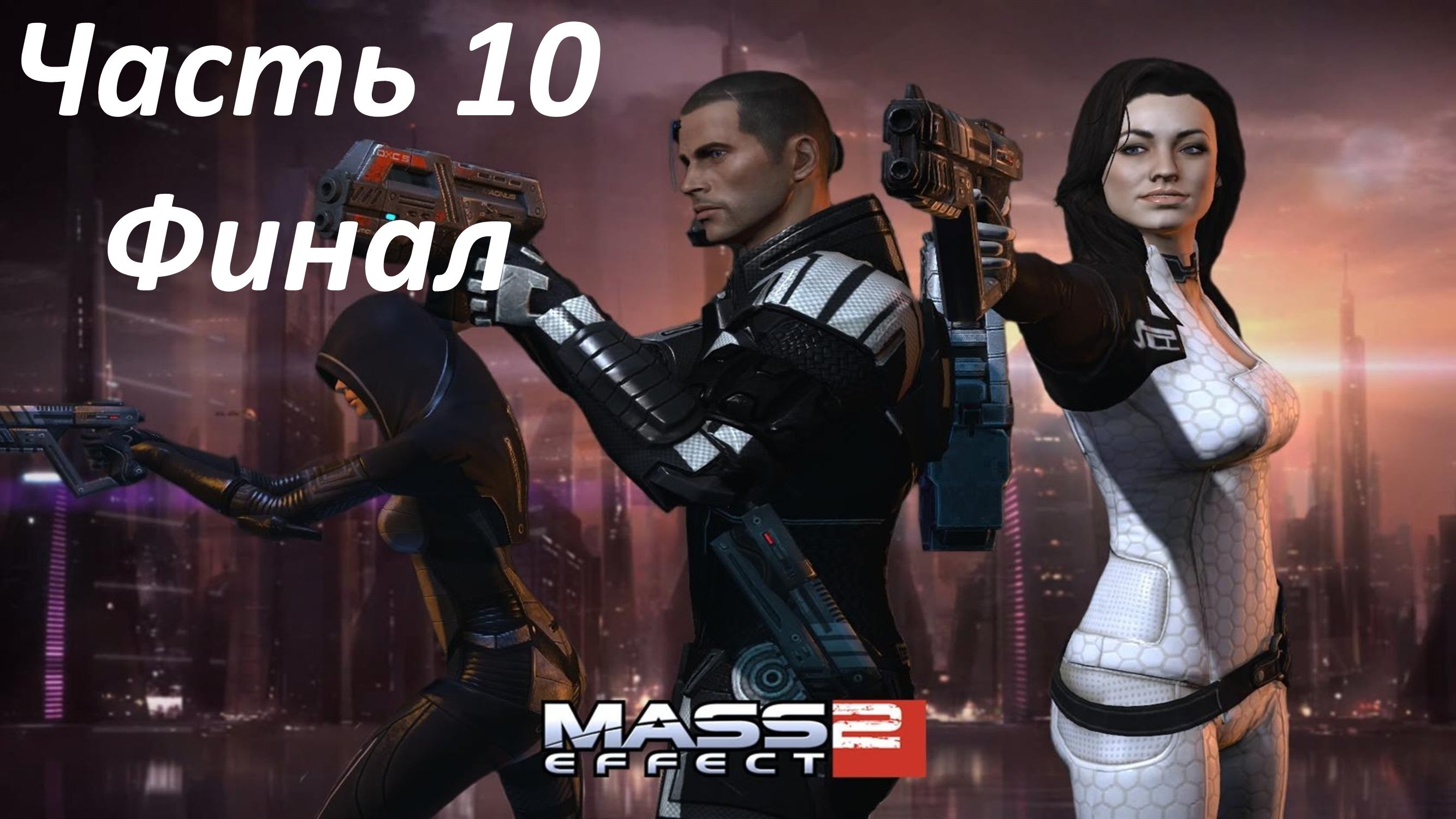 MASS EFFECT 2