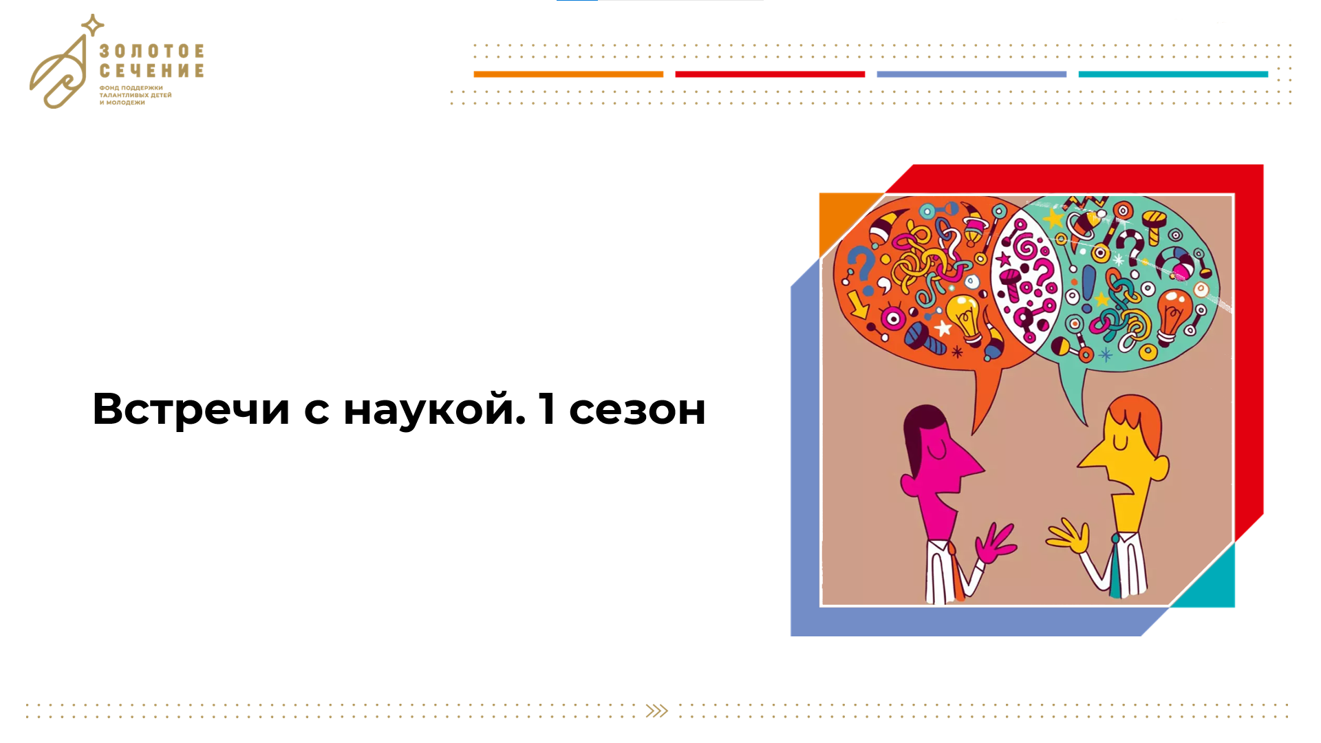 Встречи с наукой. 1 сезон – смотреть онлайн все 11 видео от Встречи с  наукой. 1 сезон в хорошем качестве на RUTUBE