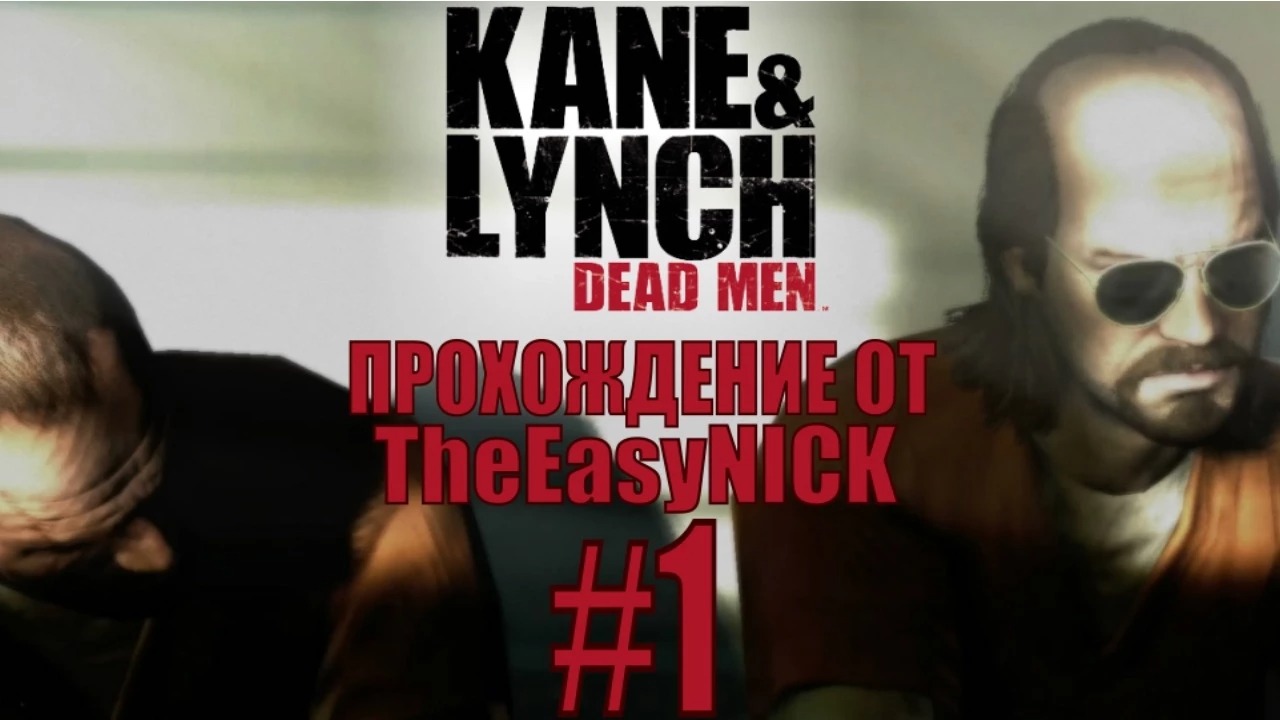 Kane & Lynch: Dead Men – смотреть онлайн все 7 видео от Kane & Lynch:  Dead Men в хорошем качестве на RUTUBE