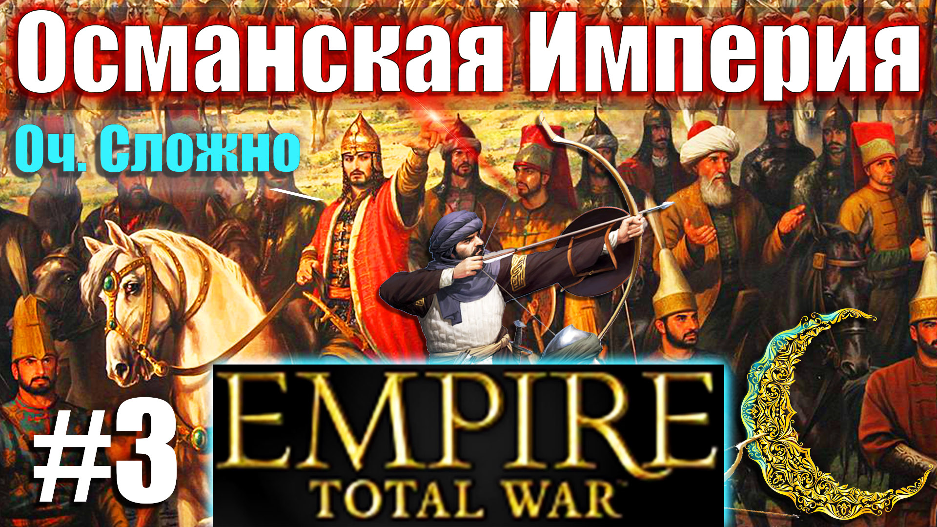 Полное Прохождение Кампании за Османскую Империю в Empire_ Total War  (Оч.Сложно) – смотреть онлайн все 3 видео от Полное Прохождение Кампании за  Османскую Империю в Empire_ Total War (Оч.Сложно) в хорошем качестве