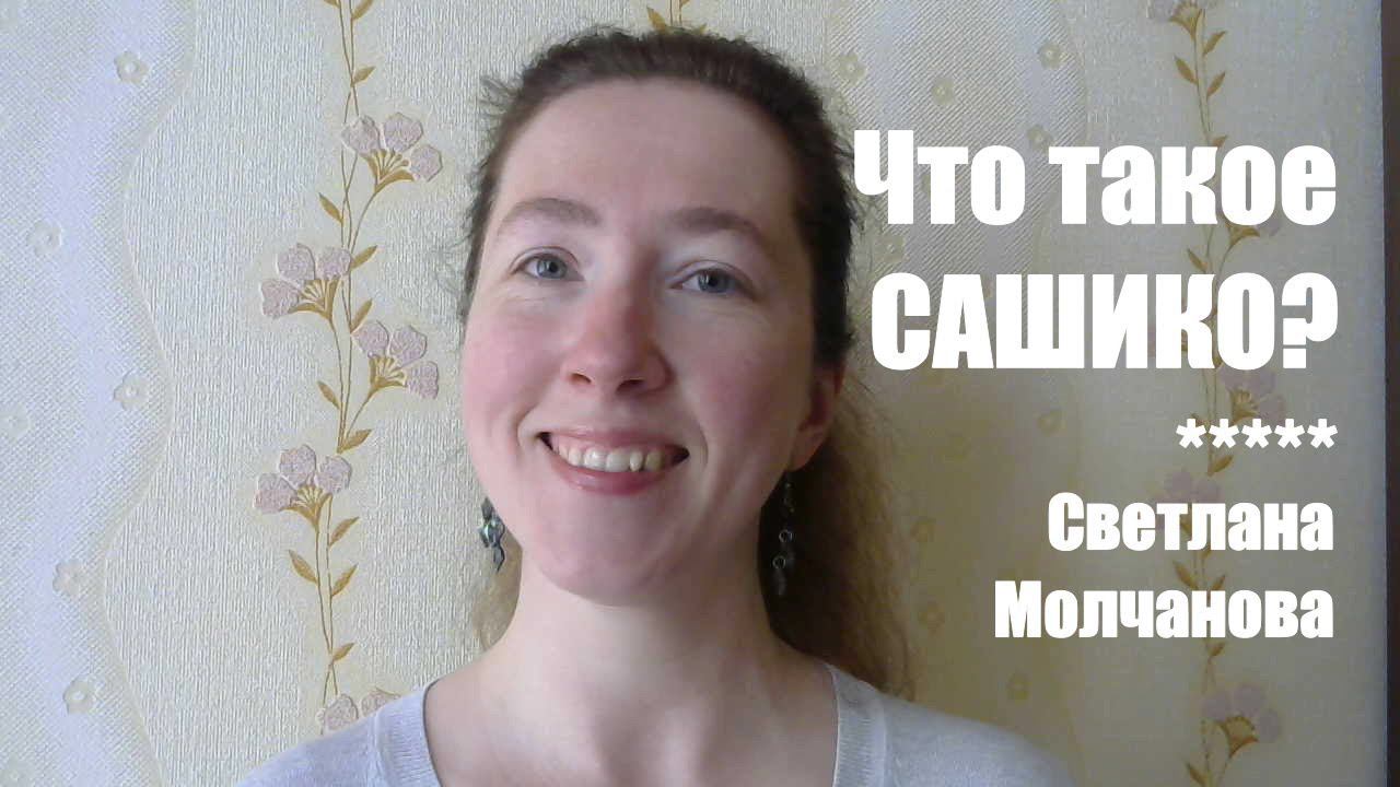 Курс Сашико - японская вышивка и стёжка
