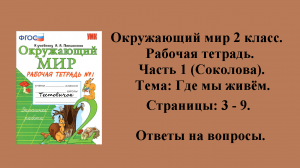 Окружающий мир 2 класс. Рабочая тетрадь. 1 - Часть (Соколова). Решение заданий.