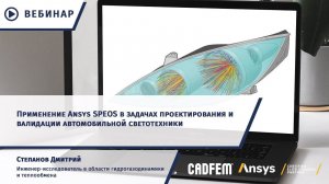 Ansys SPEOS: примеры применения