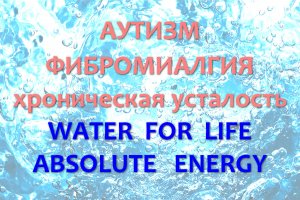 Отзывы о гидроплазме, результаты применения ″Воды для жизни / WATER FOR LIFE″.