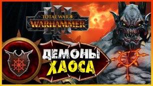 Total War Warhammer 3 прохождение за Принца Демона
