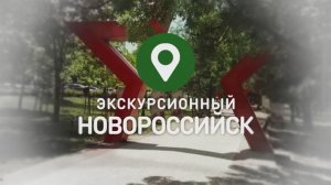 ЭКСКУРСИОННЫЙ НОВОРОССИЙСК