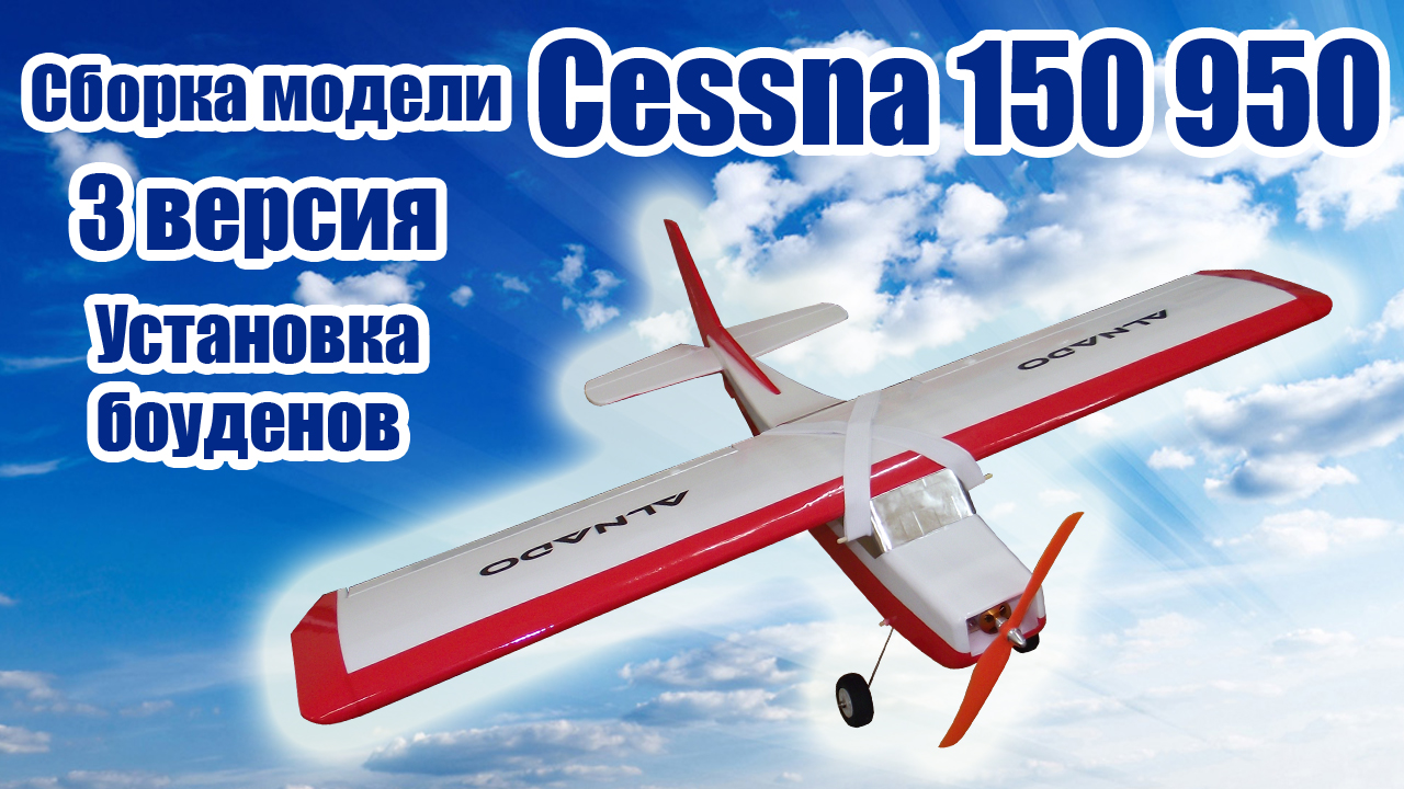 Модель самолета Cessna 150 950 3 версия (тренер) из Пенолиста – смотреть  онлайн все 5 видео от Модель самолета Cessna 150 950 3 версия (тренер) из  Пенолиста в хорошем качестве на RUTUBE