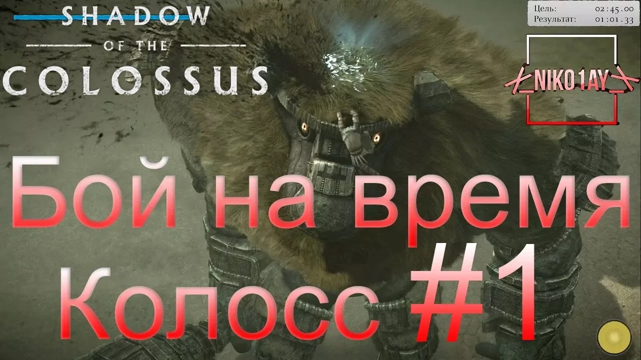 Shadow of the Colossus (В тени колосса) Бой на время: сложный [все колоссы]  – смотреть онлайн все 16 видео от Shadow of the Colossus (В тени колосса)  Бой на время: сложный [все