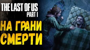 The Last of Us Part I (Одни из нас: Часть I)