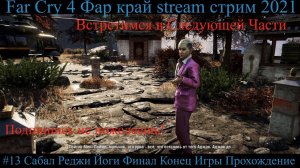 Far cry 4 Полное Прохождение