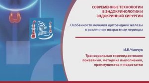 Научная школа ″Современные технологии в эндокринологии, эндокринной хирургии″ 2018