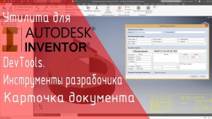 Inventor DevTools. Инструменты разработчика