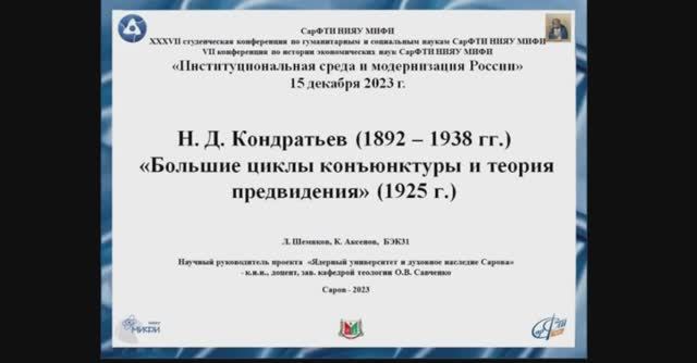XXXVII-VII конференция «Институциональная среда и модернизация России» 15 декабря 2023 г.