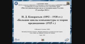 XXXVII-VII конференция «Институциональная среда и модернизация России» 15 декабря 2023 г.