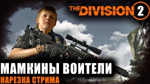 Division 2: Истории темной зоны и нарезки со стрима