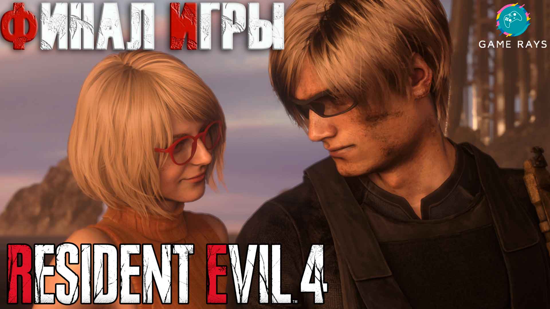 Прохождение Resident Evil 4 Remake