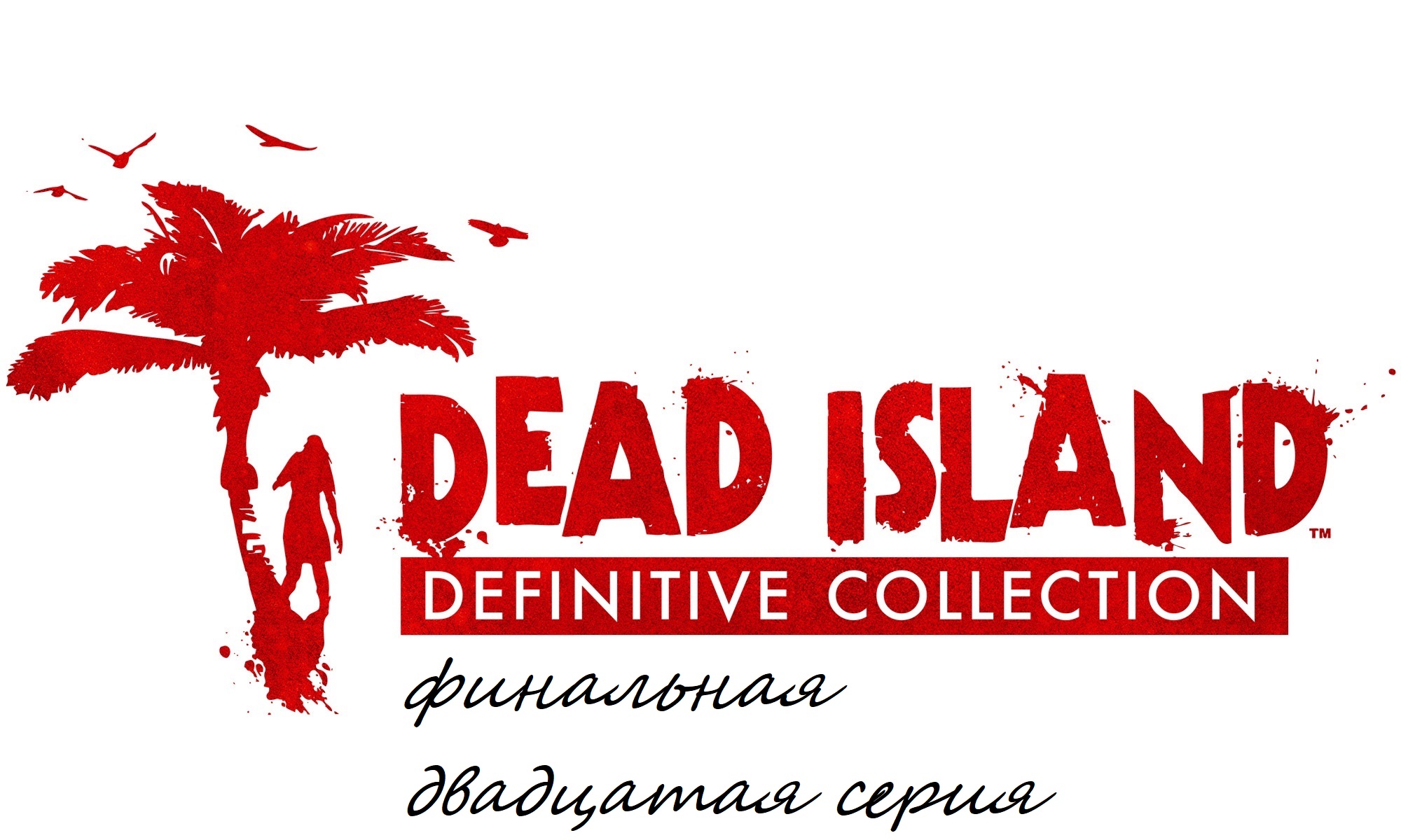 Прохождение Dead Island  Definitive Collection