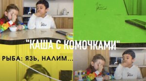 Шоу ″КАША С КОМОЧКАМИ″