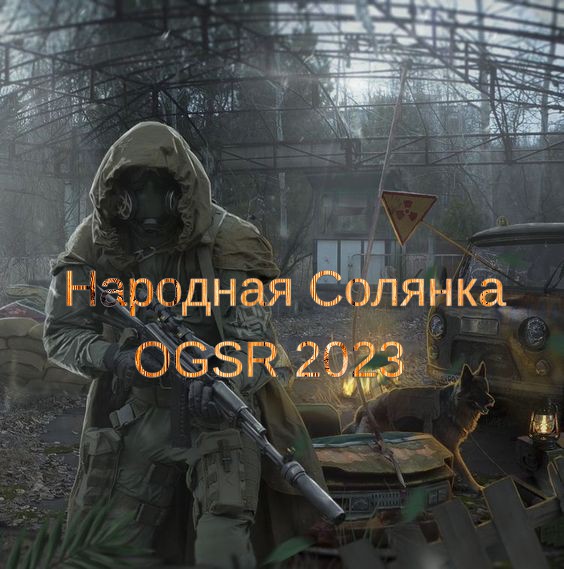 Сталкер Народная Солянка OGSR 2023.