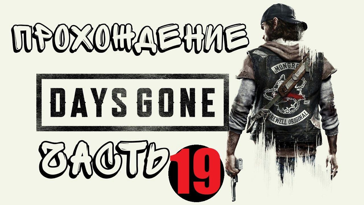 Прохождение DAYS GONE без комментариев. #ps5  #игры       #пк #прохождение