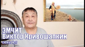 Эмчит - народный целитель Виктор Семенович Кривошапкин