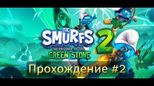 The Smurfs 2: The Prisoners of the Green Stone прохождение