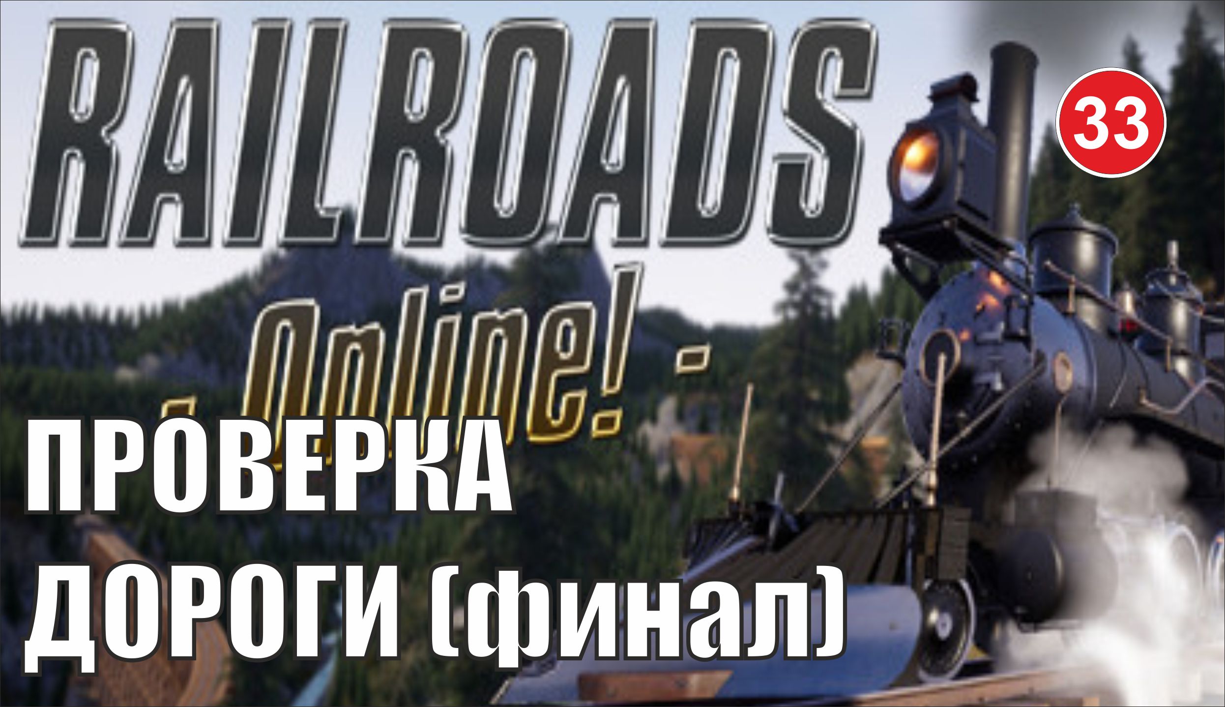 Railroads Online! - Лесные паровозики – смотреть онлайн все 33 видео от  Railroads Online! - Лесные паровозики в хорошем качестве на RUTUBE