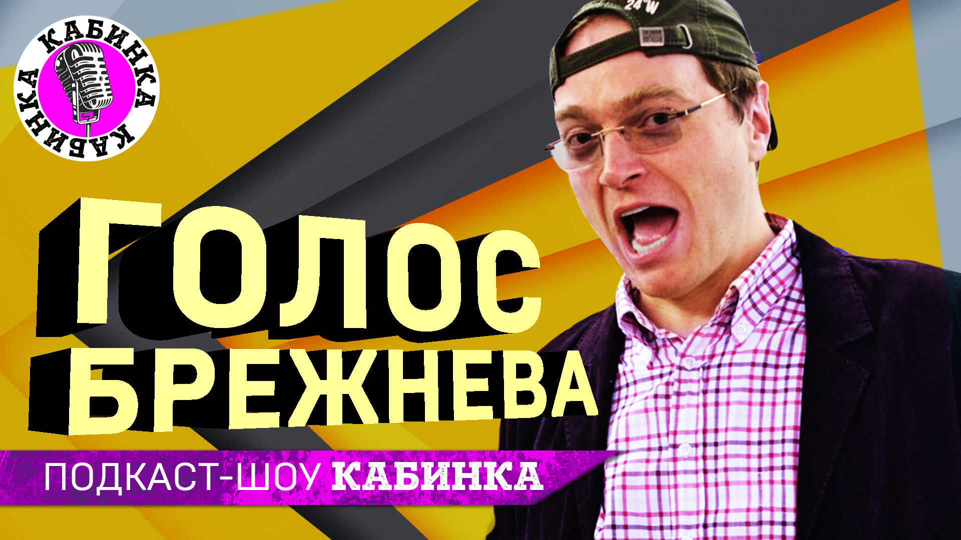 ЮРИЙ БРЕЖНЕВ. Голос, который звучит – смотреть онлайн все 4 видео от ЮРИЙ  БРЕЖНЕВ. Голос, который звучит в хорошем качестве на RUTUBE