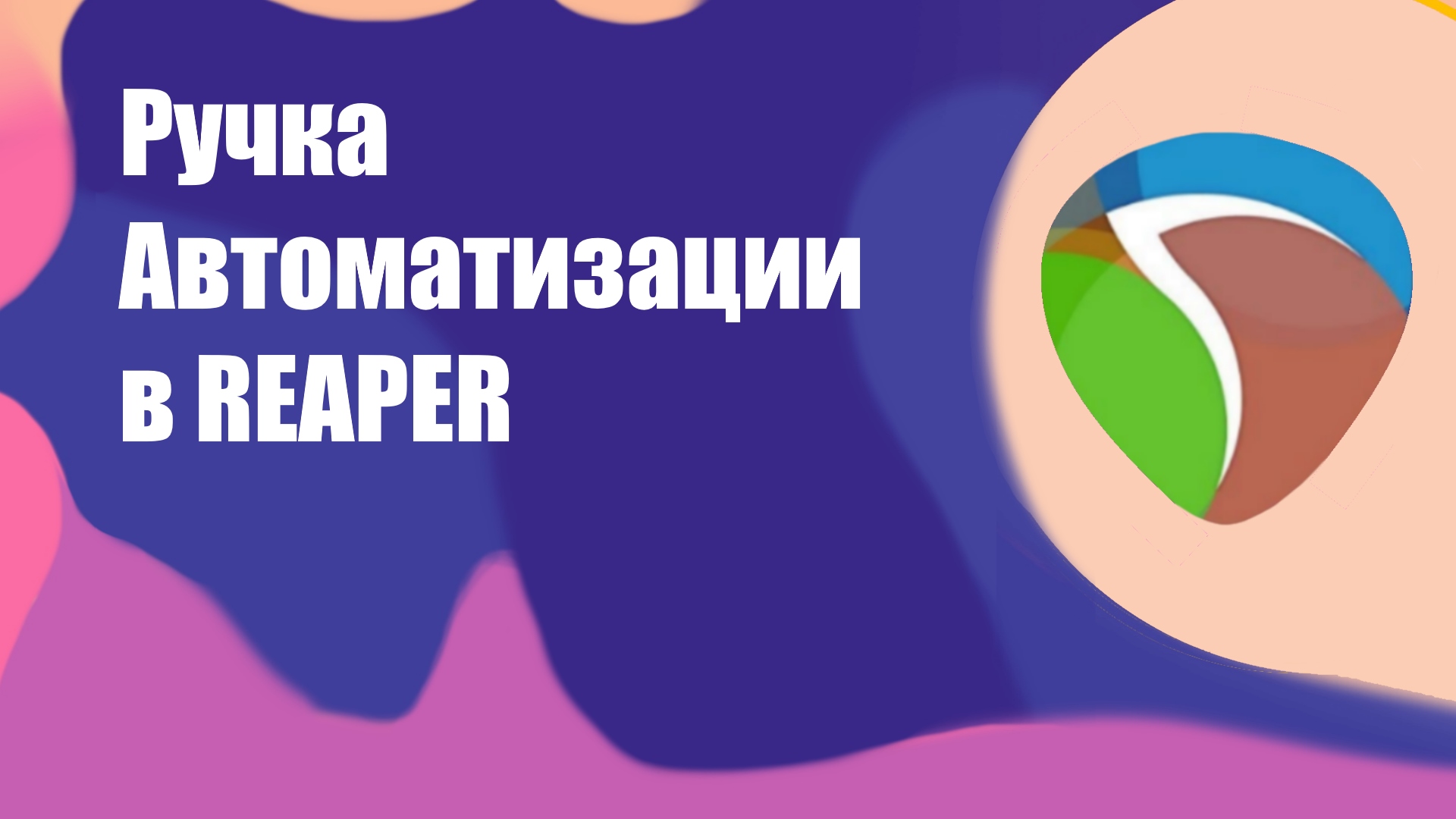 Автоматизация в REAPER – смотреть онлайн все 52 видео от Автоматизация в  REAPER в хорошем качестве на RUTUBE