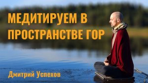 Медитации - Дмитрий Успехов